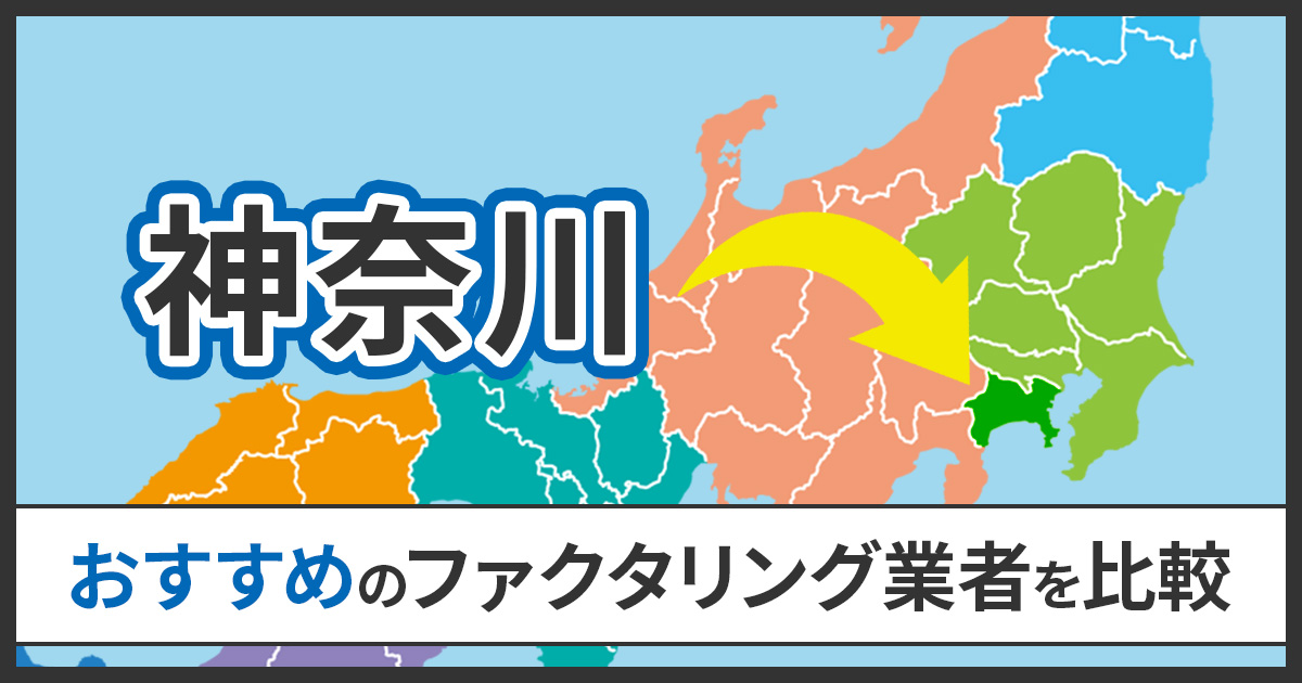 神奈川のファクタリング会社15選【2025】