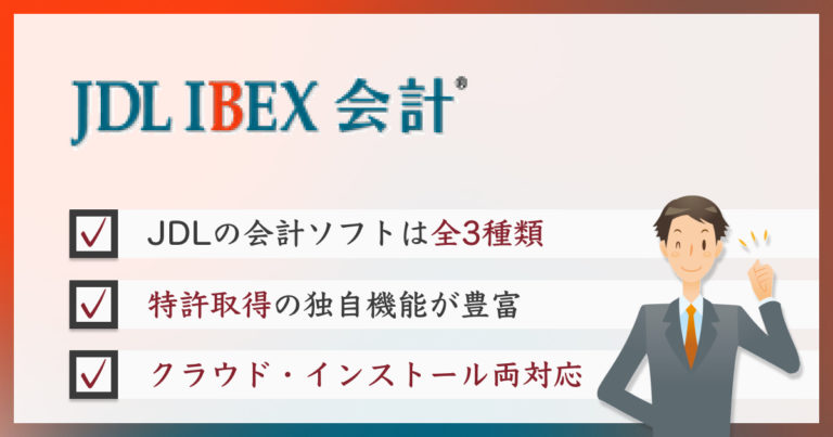 JDL会計ソフトの特徴！メリット・デメリットを解説