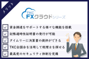 TKCの会計ソフトとは？特徴やメリット・デメリットを解説