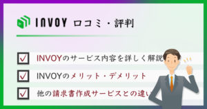 INVOYとは？導入のメリット・デメリットを解説