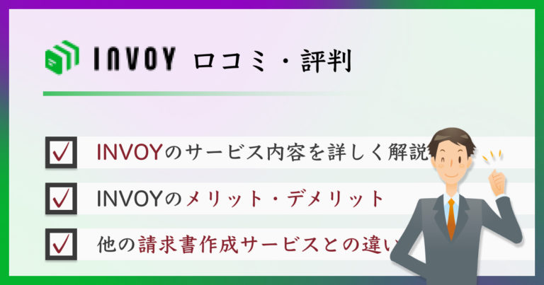 INVOYとは？導入のメリット・デメリットを解説