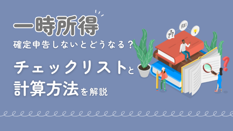 一時所得を確定申告しないとどうなるの？一時所得のチェックリストと計算方法を紹介