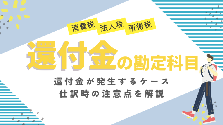 還付金の勘定科目はどれ？所得税や法人税など還付金が発生するケースや仕訳例について解説