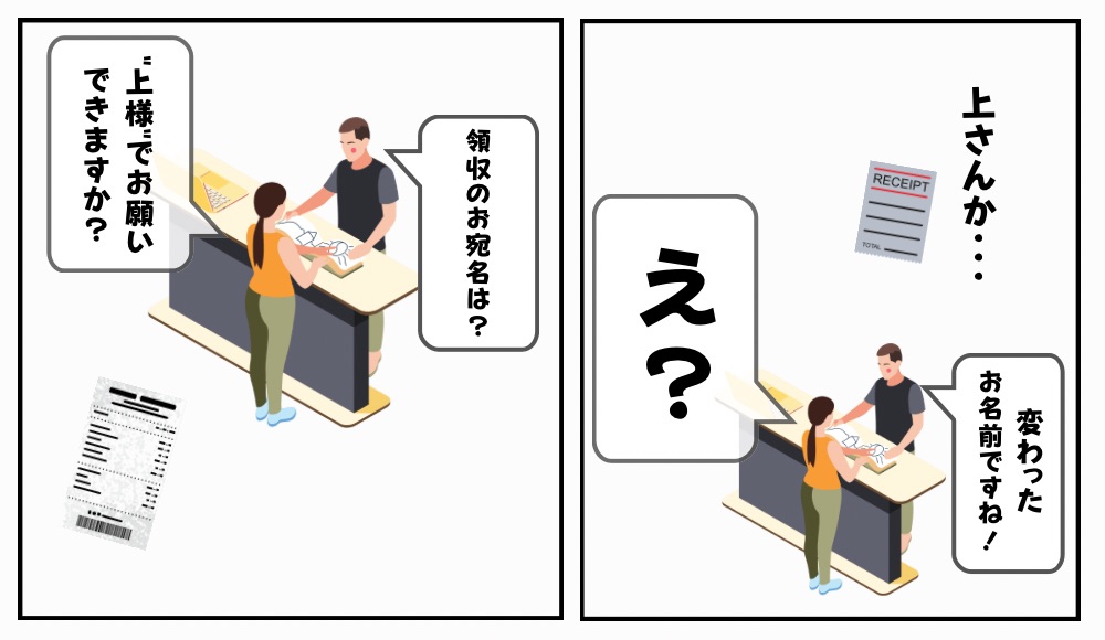 領収書の宛名を自分で書くのはNG？宛名の目的や正しい書き方、宛名なしの対処法を解説